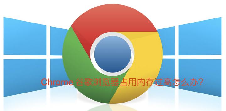 如何解决 Google Chrome 占用内存过多，减少 RAM/CPU 使用率 - 知乎