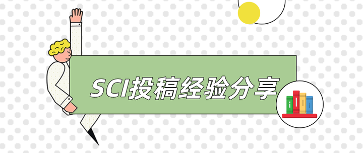 JCR1区中科院2区SCI投稿经验分享 - 知乎