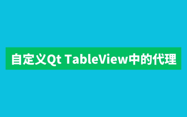 自定义qt Tableview中的代理 知乎