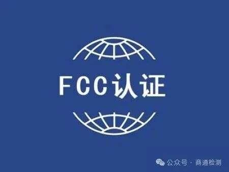 FCC Part 15B认证和FCC Part 15C认证的区别 - 知乎