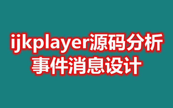 ijkplayer源码分析 —— 事件消息设计 - 知乎