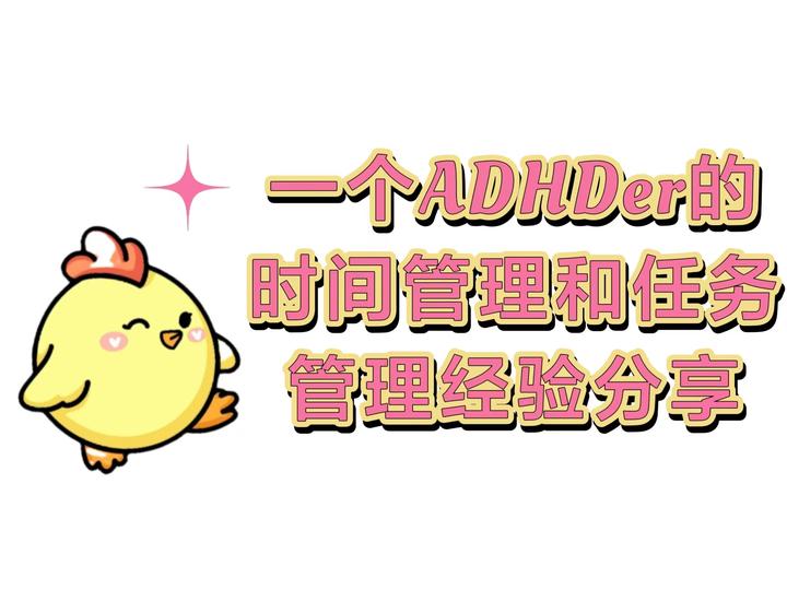 一个ADHDer的时间管理和任务管理经验分享 - 知乎