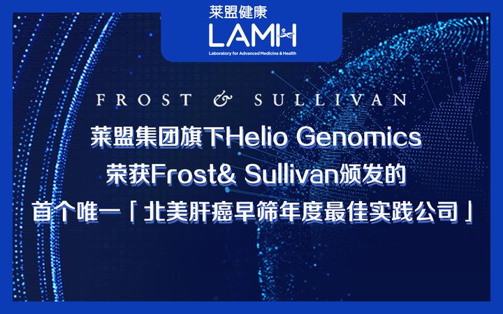 莱盟集团旗下Helio Genomics荣获Frost&Sullivan颁发的首个唯一“北美肝癌早筛年度最佳实践公司”奖项 - 知乎