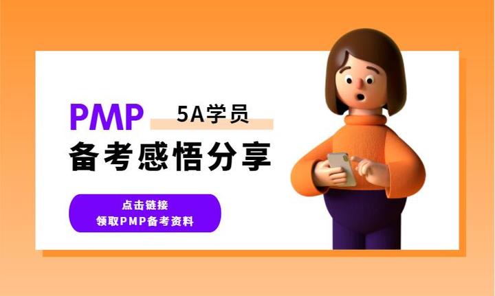 PMP备考经验分享丨PMP学习三步法，助我顺利拿下5A - 知乎