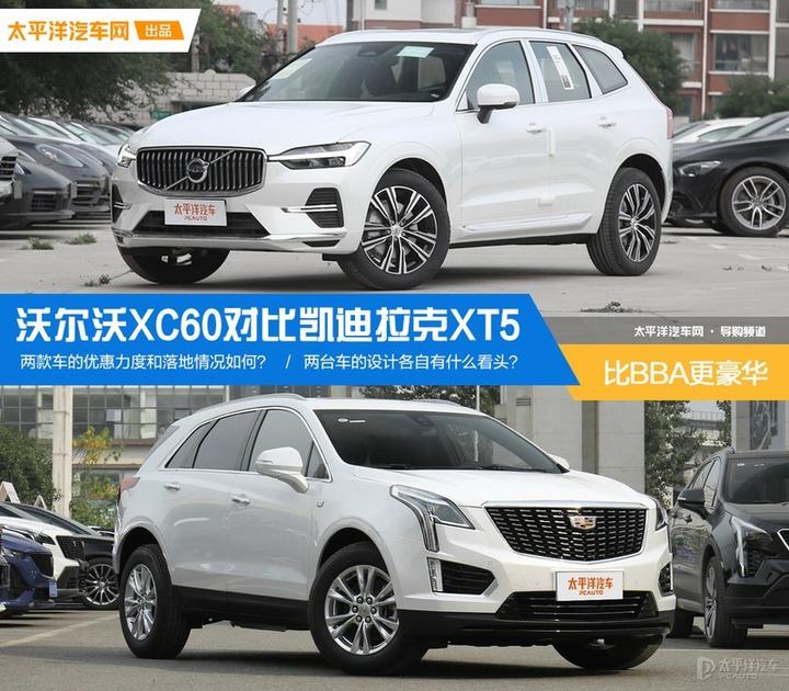 比BBA豪华也更便宜 沃尔沃XC60对比凯迪拉克XT5 - 知乎