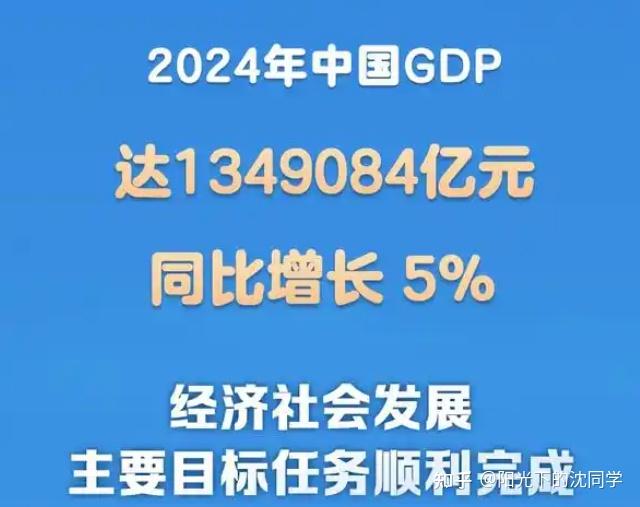 2024 全年国内生产总值 1349084 亿元，比上年增长 5%，如何解读这一数据？ - 知乎