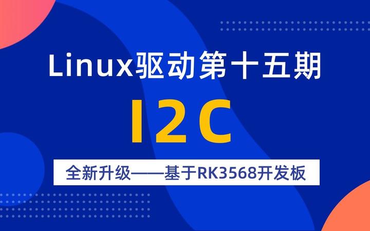 【迅为电子】RK3568驱动指南｜第十五篇 i2C-第182章 使用Linux中默认的模拟I2C驱动程序 - 知乎