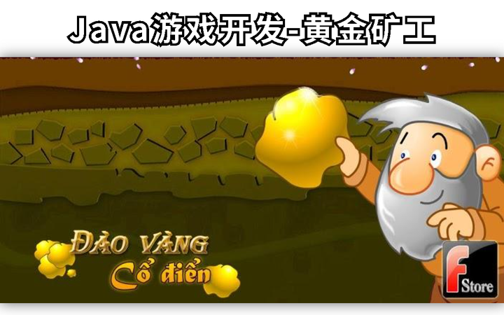 Java游戏开发 黄金矿工 知乎 