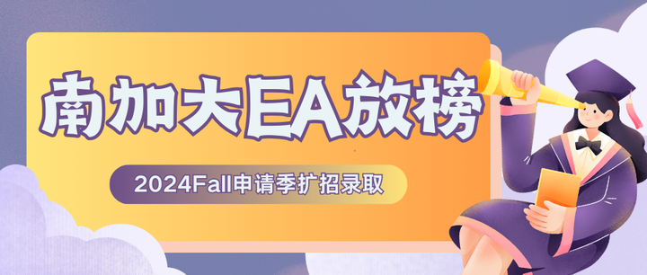 南加大学EA放榜：2024Fall申请季见证扩招录取，喜讯不断！ - 知乎