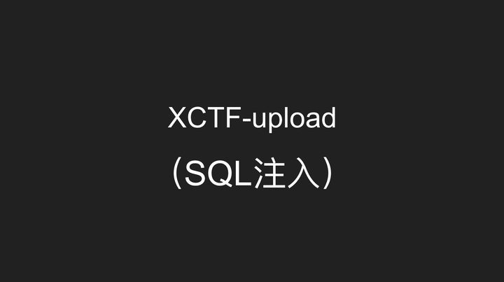 xctf-upload（SQL注入） - 知乎