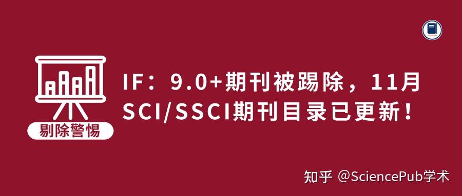 IF：9.0+期刊被踢除，11月SCI/SSCI期刊目录已更新！ - 知乎