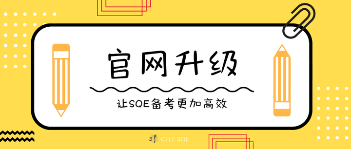 官网升级：让SQE备考更加高效轻松 - 知乎