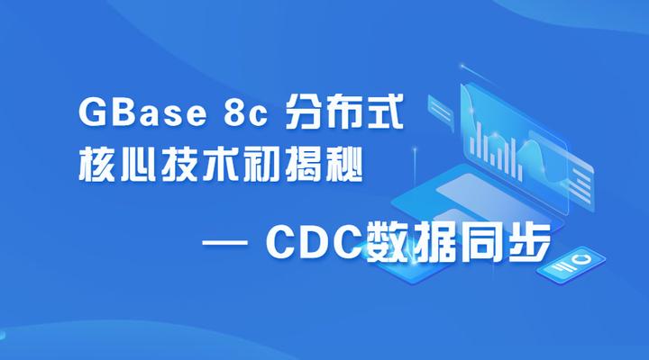 干货分享 | GBase 8c 分布式核心技术初揭秘—CDC数据同步 - 知乎