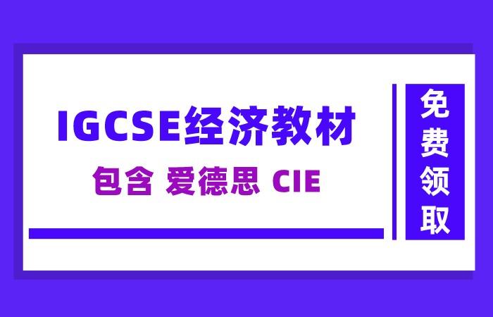 IGCSE经济电子版教材合集！【包含：CIE&爱德思】 - 知乎