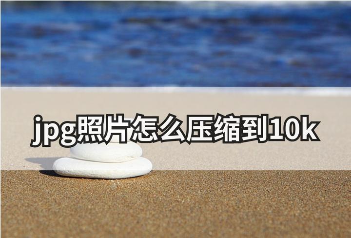 jpg照片怎么压缩到10k？四种方法将图片压缩到指定大小！ - 知乎