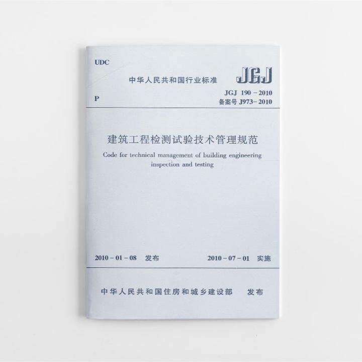 JGJ 190-2010《建筑工程检测试验技术管理规范》pdf | 标准说明