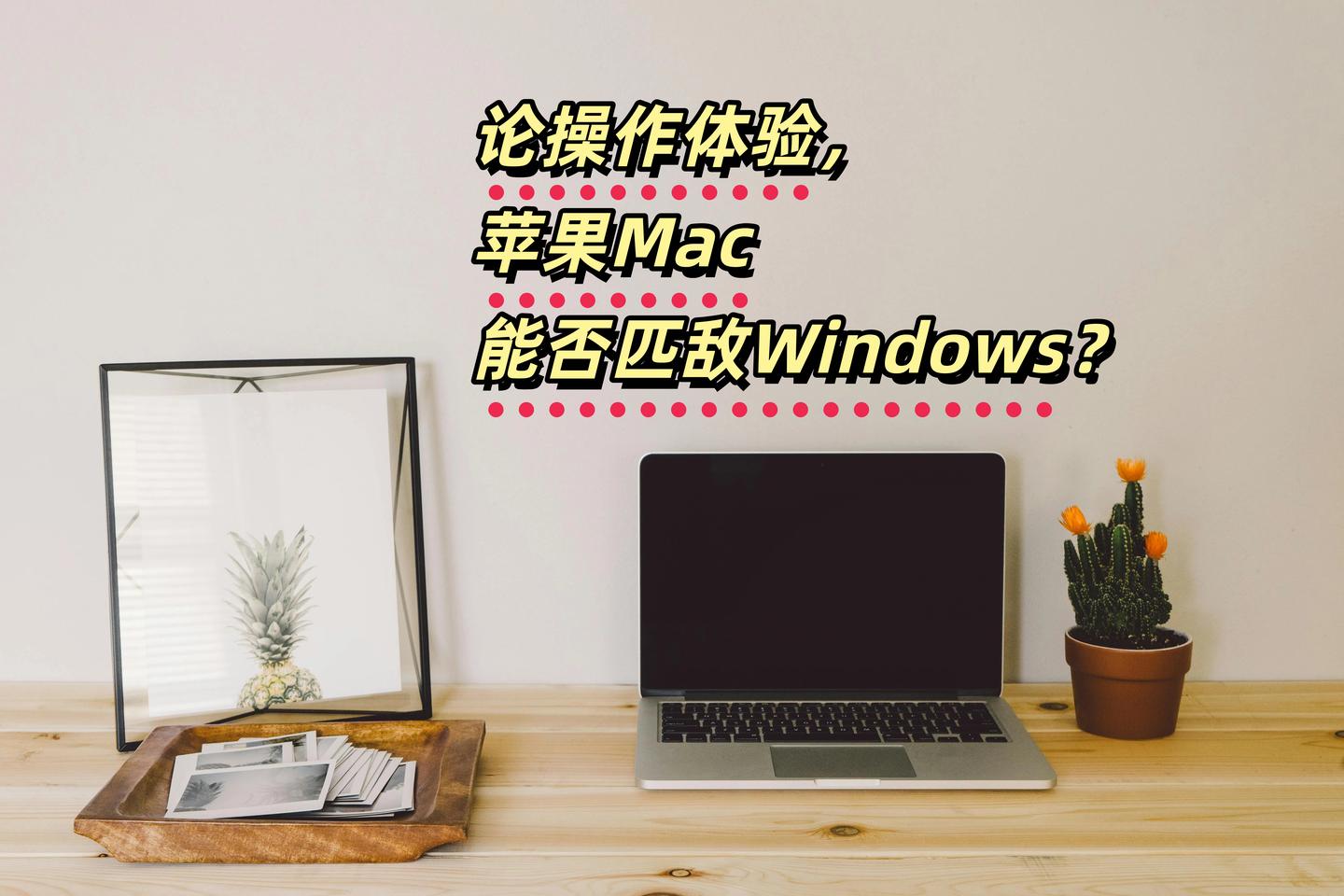 论操作体验，如今苹果Mac能否匹敌Windows？ - 知乎