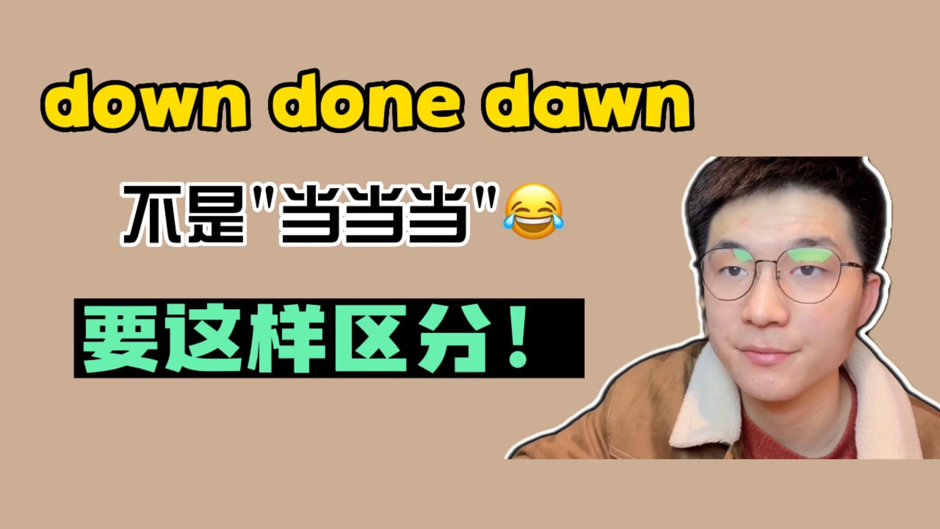 英语发音口语| down done dawn不是"当当当"，可以这样区分！ - 知乎