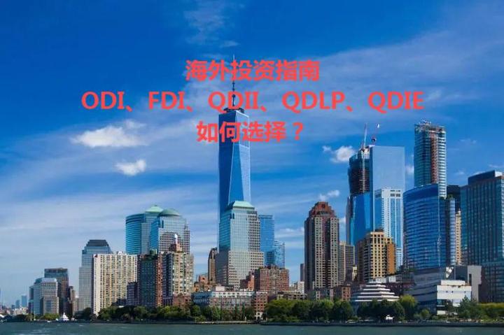 2025海外投资指南：ODI、FDI、QDII、QDLP、QDIE，如何选择？ - 知乎
