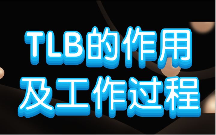 TLB的作用及工作过程 - 知乎