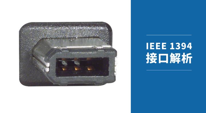 IEEE 1394接口引脚定义 - 知乎