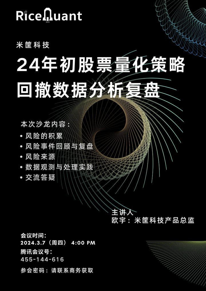 录播回放，米筐科技（RiceQuant）线上交流会- 24年初股票量化策略回撤数据分析复盘 - 知乎