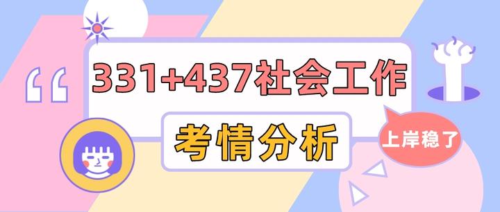 24年山东大学331+437社会工作考研情况详解！内含分数线、复录比及参考书目~ - 知乎