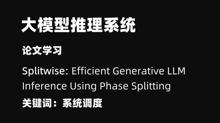 Splitwise: Efficient Generative LLM Inference Using Phase Splitting - 知乎
