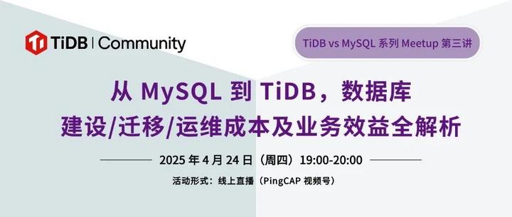 从 MySQL 到 TiDB，深度解读国产数据库替换的成本与收益，4月24日线上Meetup，一起探索数据库降本增效新范式！ - 知乎