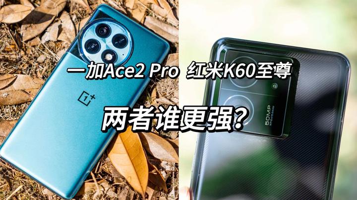 首发差价400，一加Ace2 Pro与红米K60至尊版该选哪个？ - 知乎