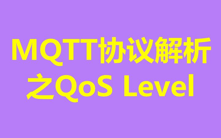 MQTT协议解析之QoS Level - 知乎