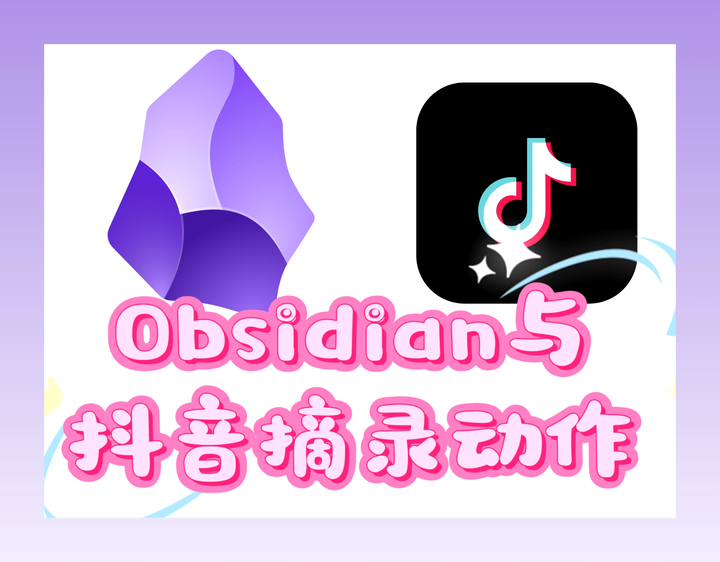 Obsidian与抖音截图，用Quicker摘录 - 知乎