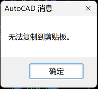 解决CAD Copy to clipboard failed/CAD无法复制到剪贴板错误 - 知乎