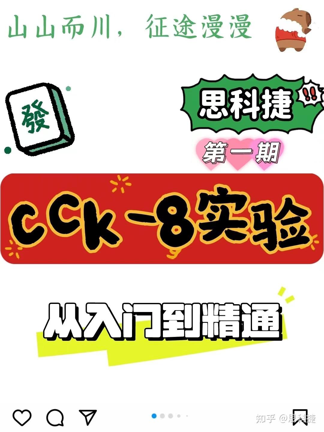 CCK-8实验怎么做，有哪些注意地方？ - 知乎