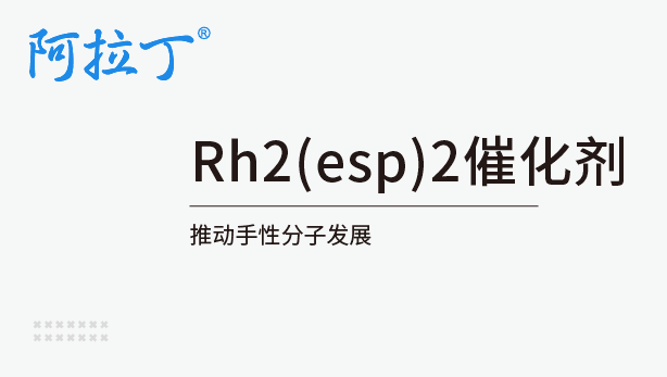 双[(α,α,α',α'-四甲基-1,3-苯二丙酸)铑]（Rh2(esp)2 ） - 知乎