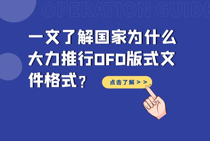 一文了解国家为什么大力推行OFD版式文件格式？ - 知乎