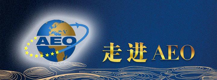 AEO认证辅导,当前因为中国海关参与国际海关AEO互认合作的仅限于高级认证企业 - 知乎