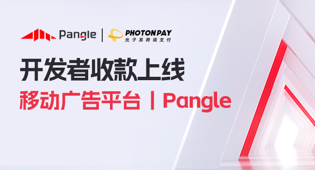Pangle是什么？为什么要选择Pangle？Pangle的优势是什么？一文读懂！ - 知乎