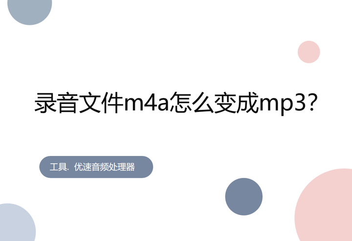 录音文件m4a怎么变成mp3？ - 知乎