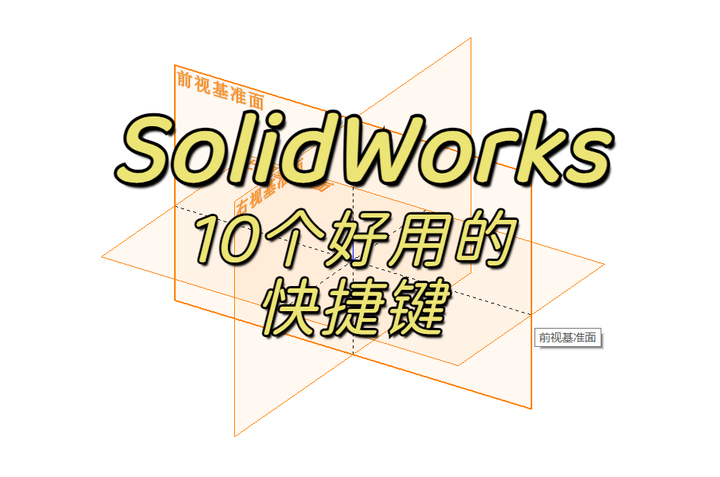 SolidWorks十大快捷键，让你飞起！ - 知乎