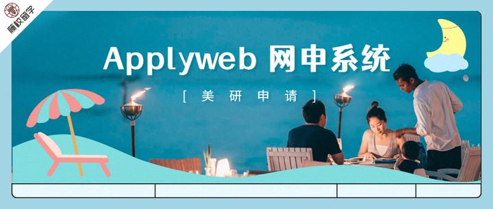 美研网申系统你会填？史上最全的网申流程 —— Applyweb - 知乎