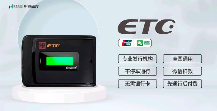 ETC(不绑卡版)推行政策 - 知乎