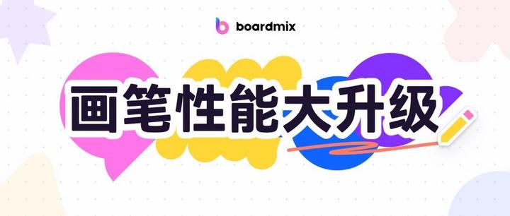 boardmix新增4种画笔笔触，实现iPad手写自由！ - 知乎