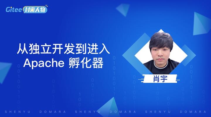 肖宇：从独立开发到进入Apache孵化器 ｜ Gitee 封面人物第23期 - 知乎