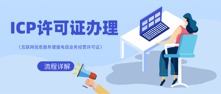 全网最全保姆级ICP许可证办理指南 - 知乎