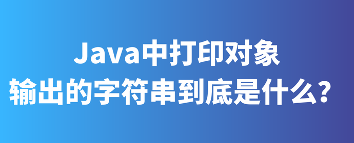Java中打印对象输出的字符串到底是什么？ 知乎