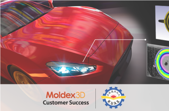 模流分析成功案例分享之藉助Moldex3D验证制程效益 提升车灯透镜 - 知乎