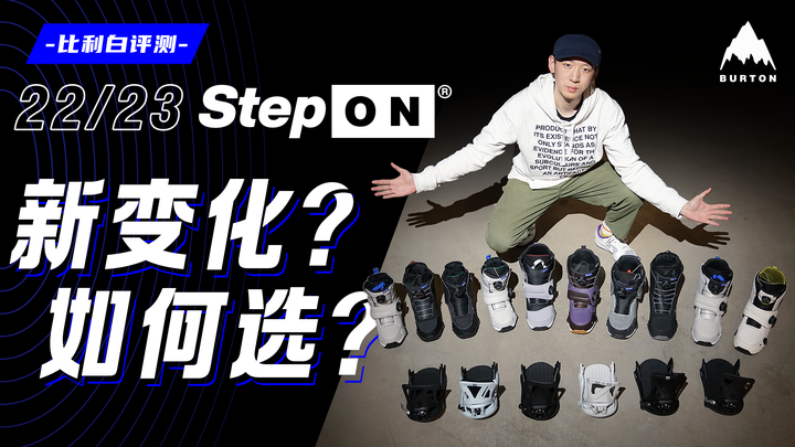 比利白评测 | 22/23 BURTON Step On新变化？如何选？一篇看懂！ - 知乎