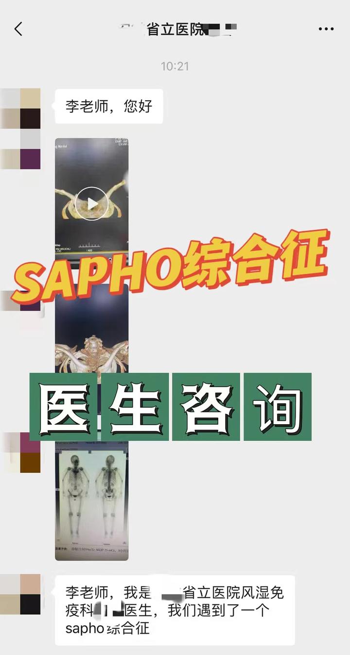 接到SAPHO综合征的医生咨询，真实分享！ - 知乎