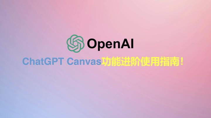 『建议收藏』ChatGPT Canvas功能进阶使用指南！ - 知乎